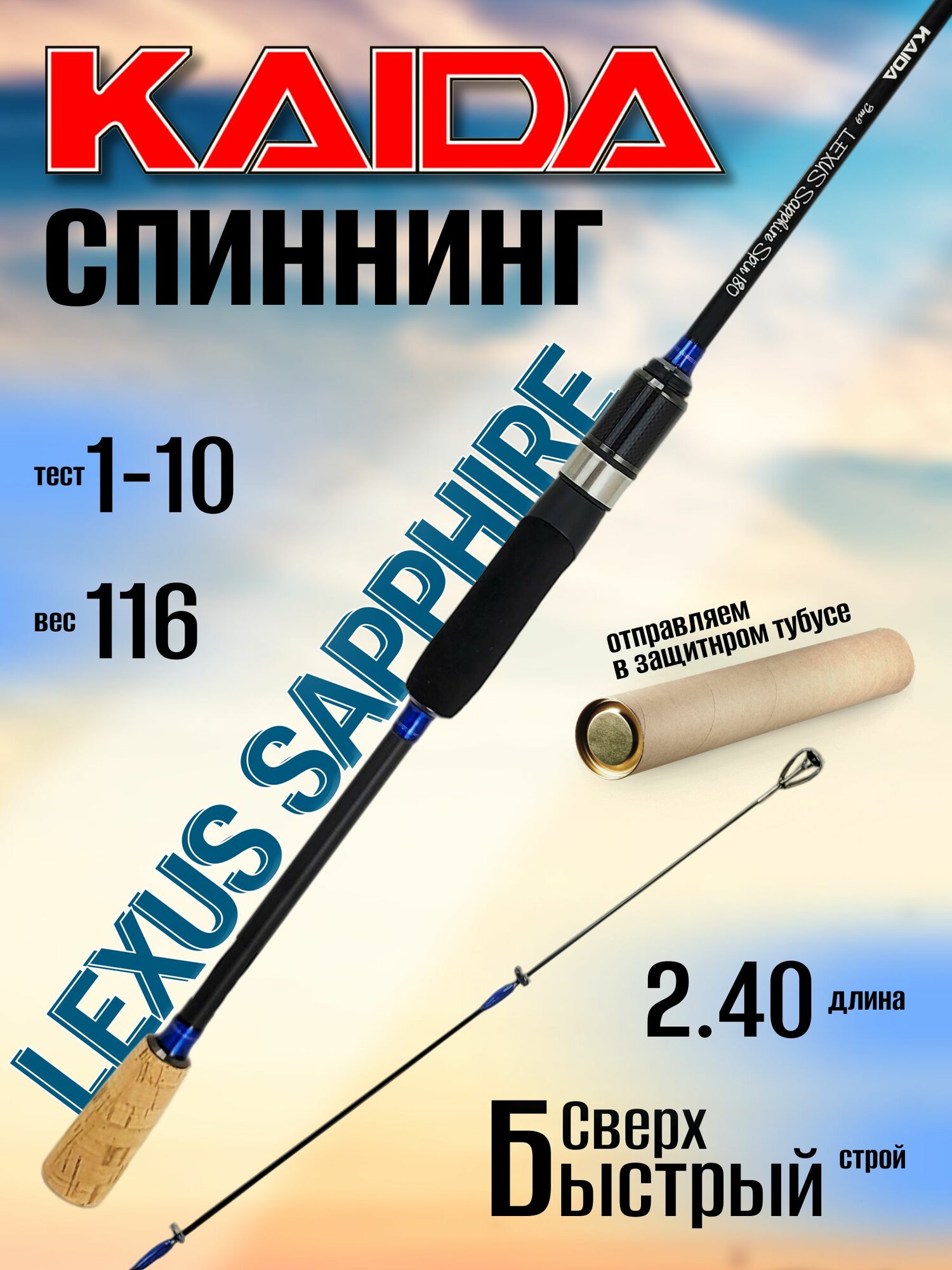 Спиннинг Kaida LEXUS SAPPHIRE Spin 2.40м 1-10гр