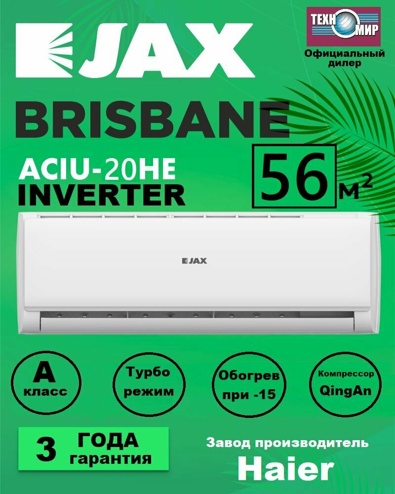 Сплит система Jax BRISBANE ACIU-20HE Инвертор