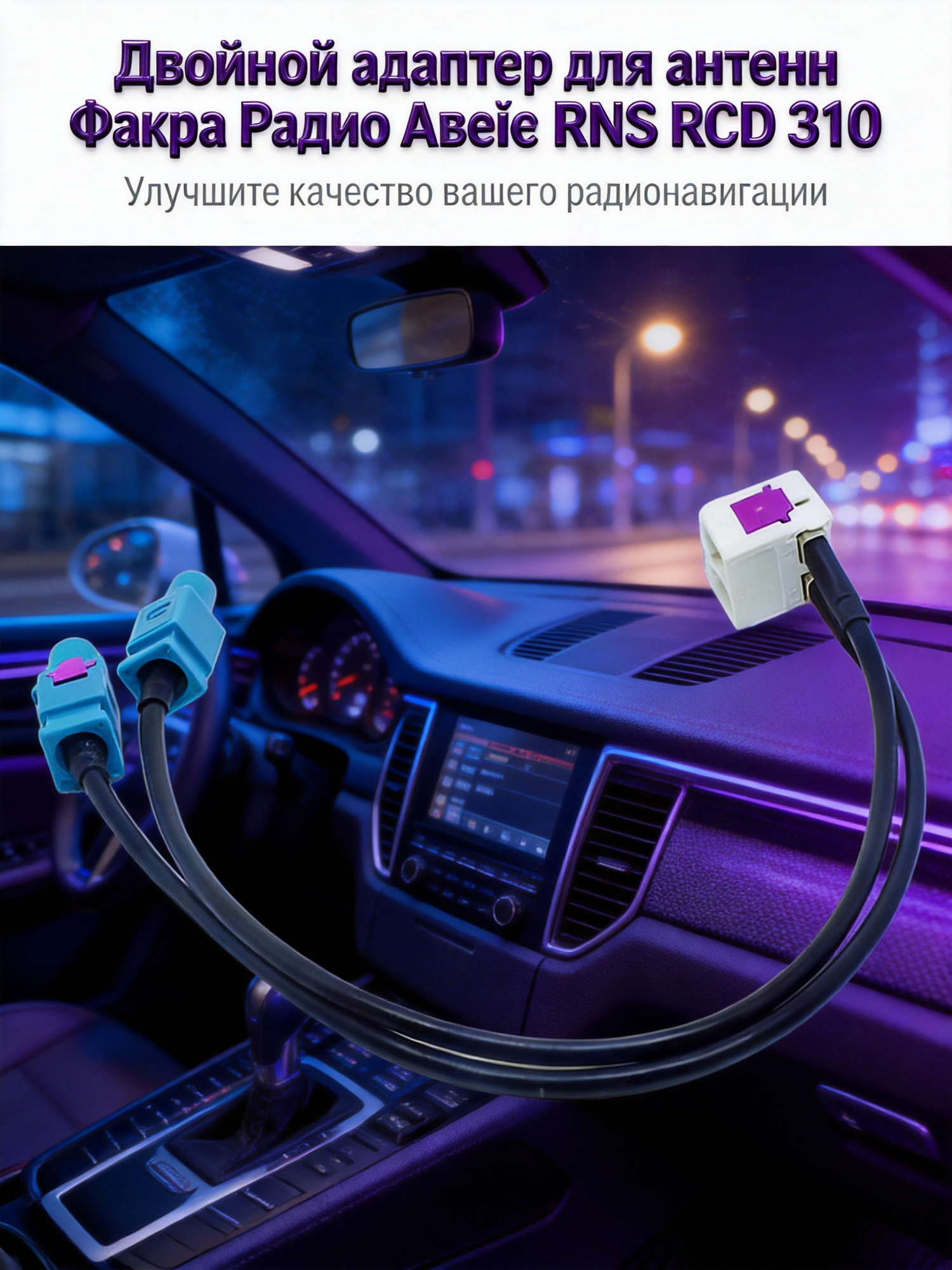 Двойной адаптер Fakra для радиоантенны VW, Skoda и Seat, переходник для подключения при замене штатной магнитолы RNS RCD