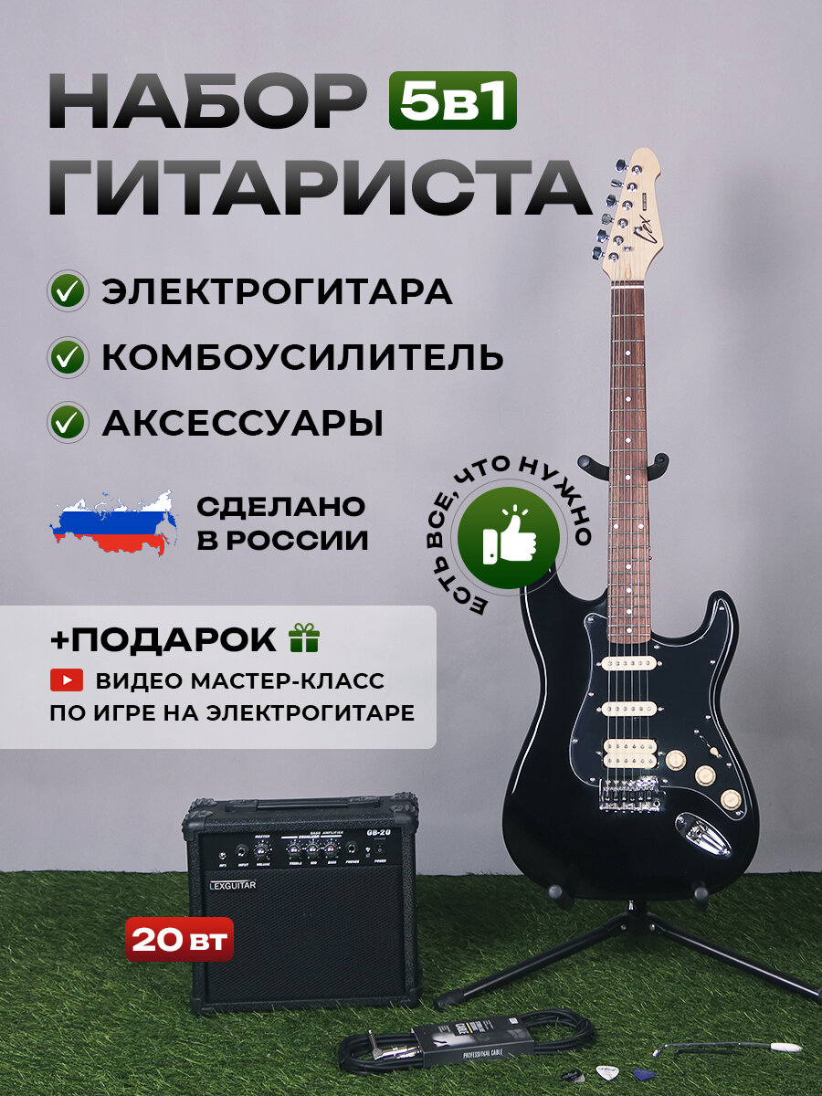 Электрогитара комплект с комбиком 5 в 1 электрогитара Lex Black&Black Super Stratocaster, комбоусилитель 20Вт, аксессуары