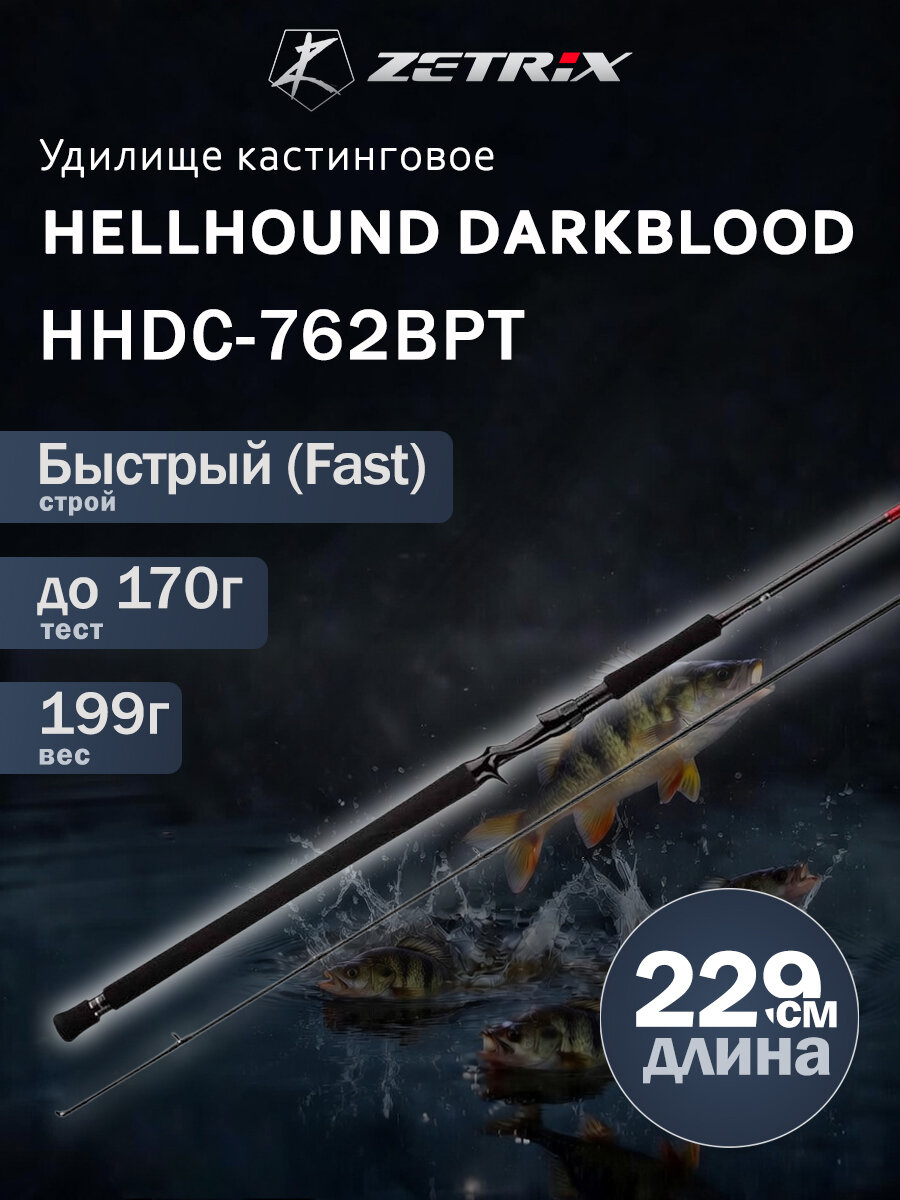 Удилище кастинговое Zetrix HellHound DarkBlood HHDC-762BPT MAX 170G, 229см
