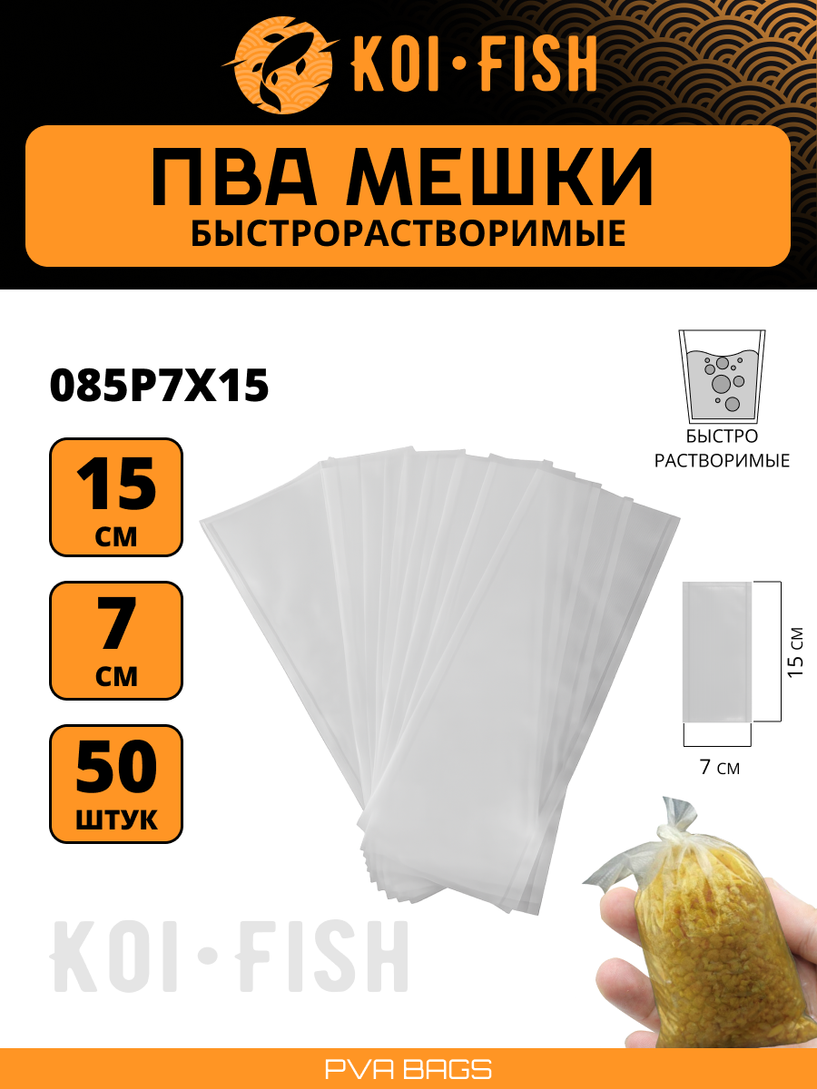 ПВА мешки 7х15см 50 штук (085A7x15) быстрорастворимые для рыбалки