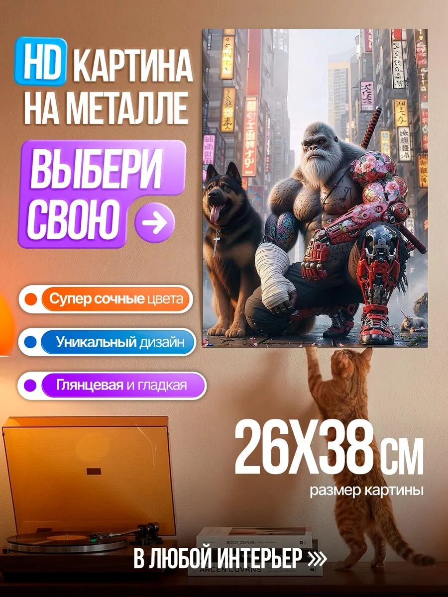 Картина на HD металле Горилла и пес