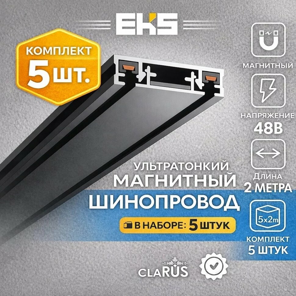 Магнитный ультратонкий трековый шинопровод EKS CLARUS 48V, 2000 мм, черный - 5 штук
