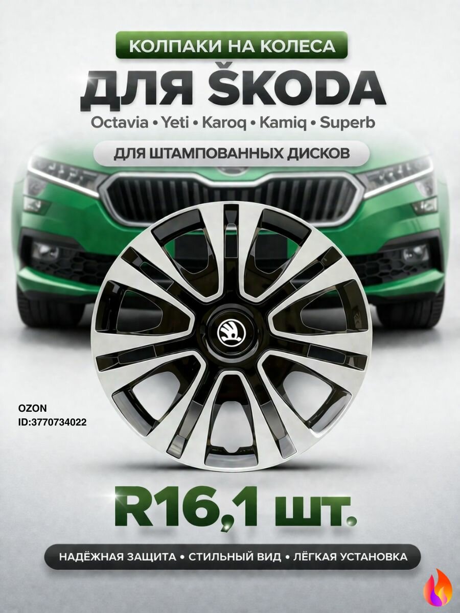 Колпаки на колеса, 16", 1 шт.