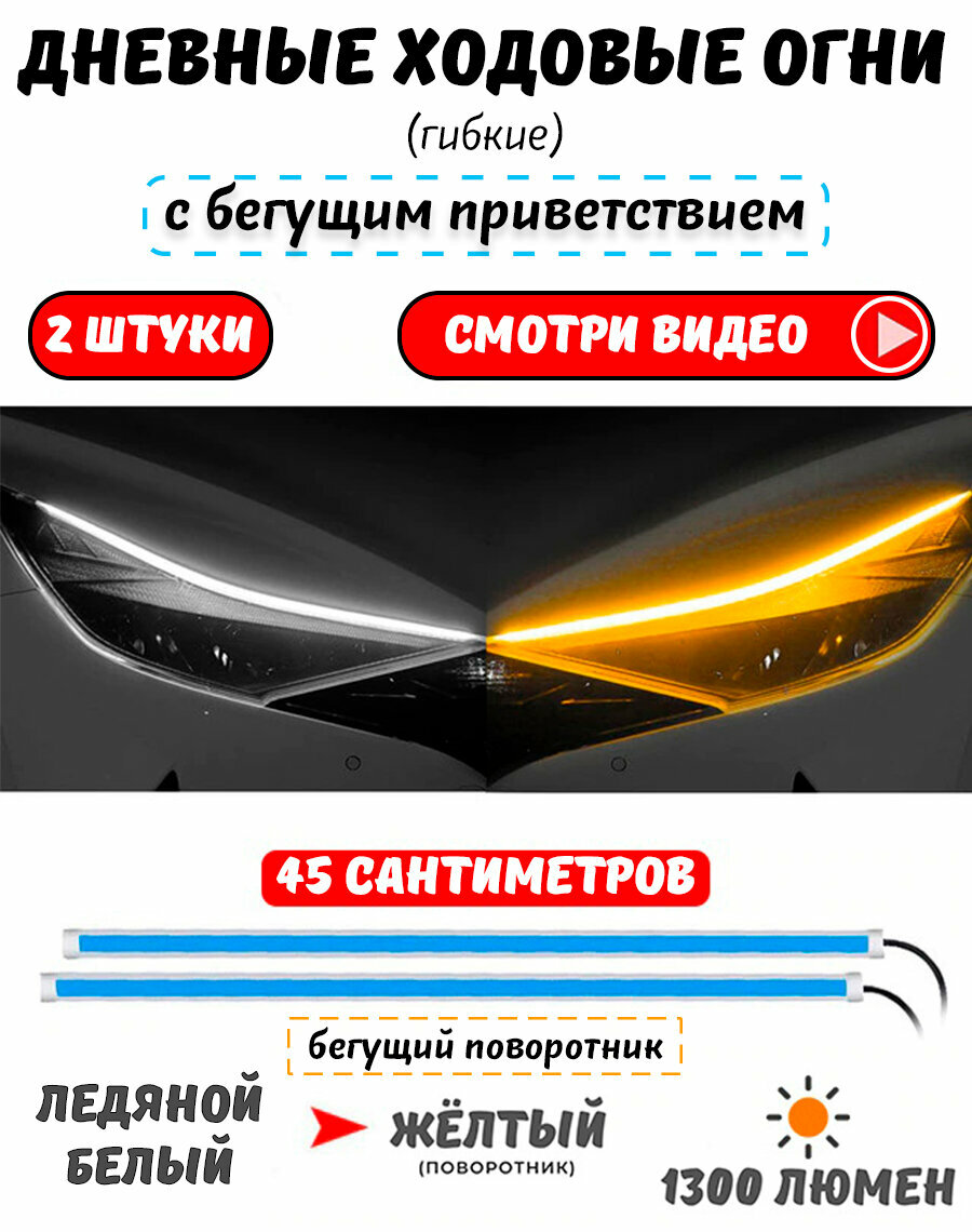 Бегущие дневные ходовые огни для авто в фару / гибкие дхо в поворотники led лента 45 см / пара