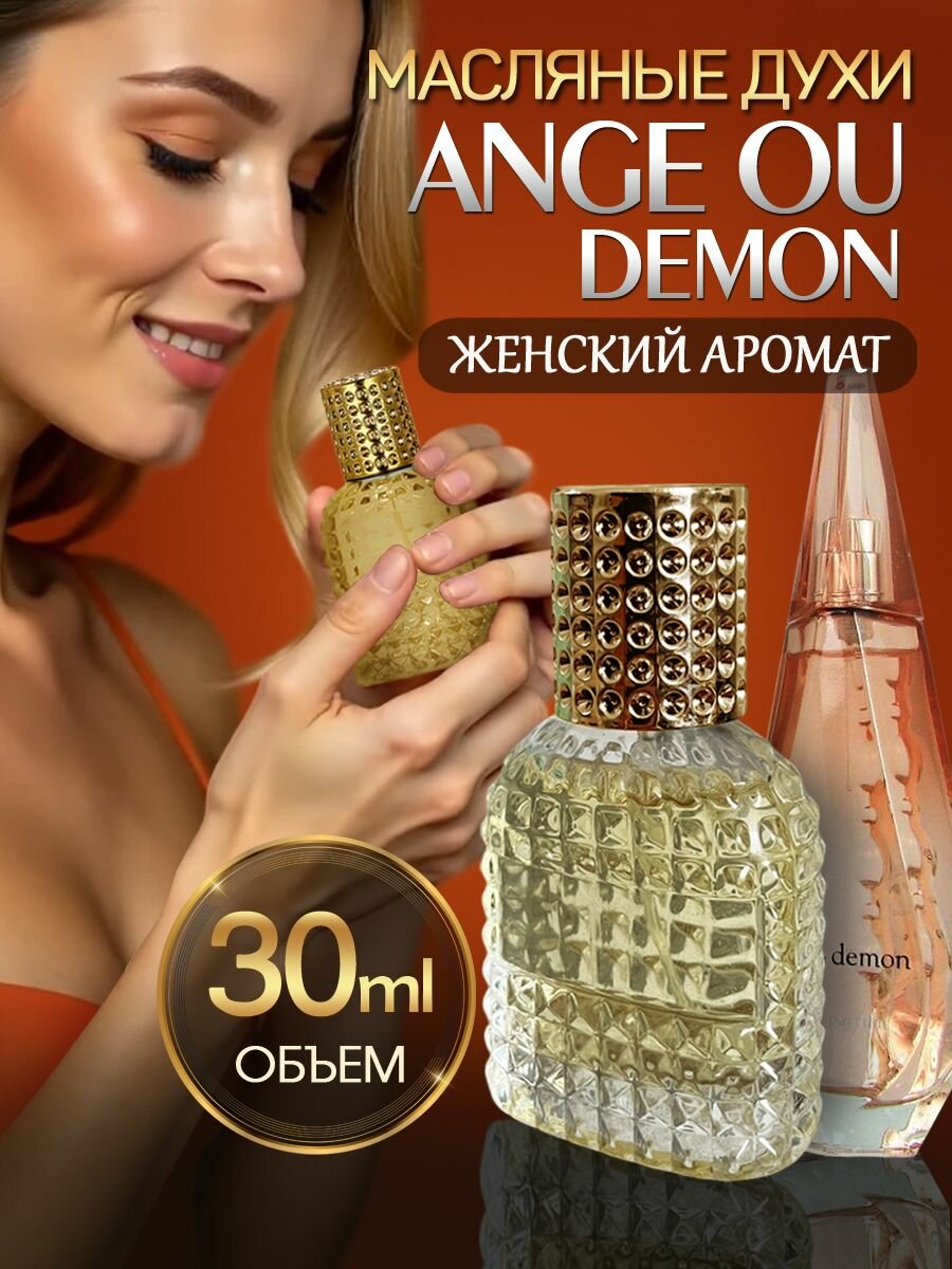 Духи масляные женские Ange ou Demon в спрее 30 мл