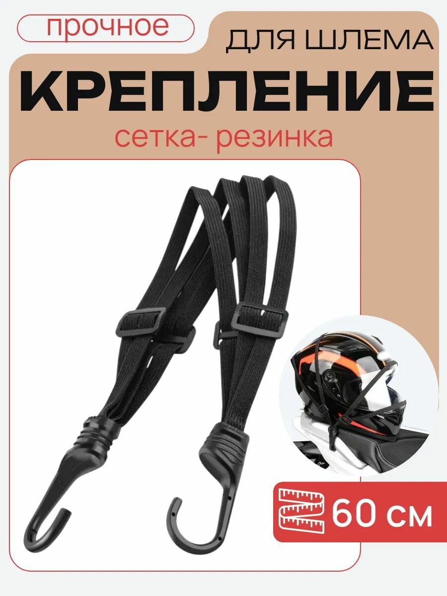 Резинка багажная для велосипеда и мотоцикла — эластичная стяжка с крючками для надёжного крепления груза на багажнике