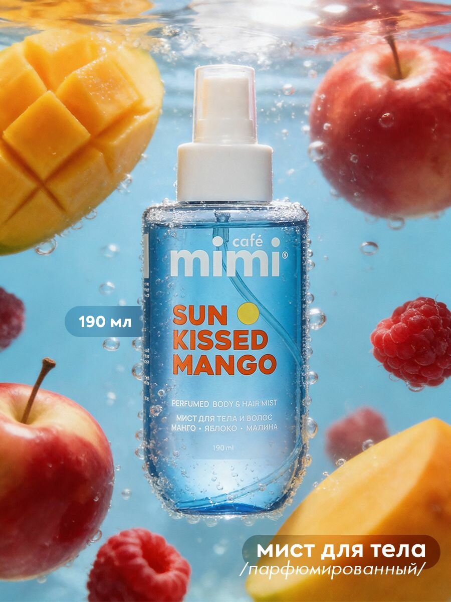 Cafe Mimi / Парфюмированный мист для тела и волос SUN-KISSED MANGO, 190 мл спрей для тела аромат манго