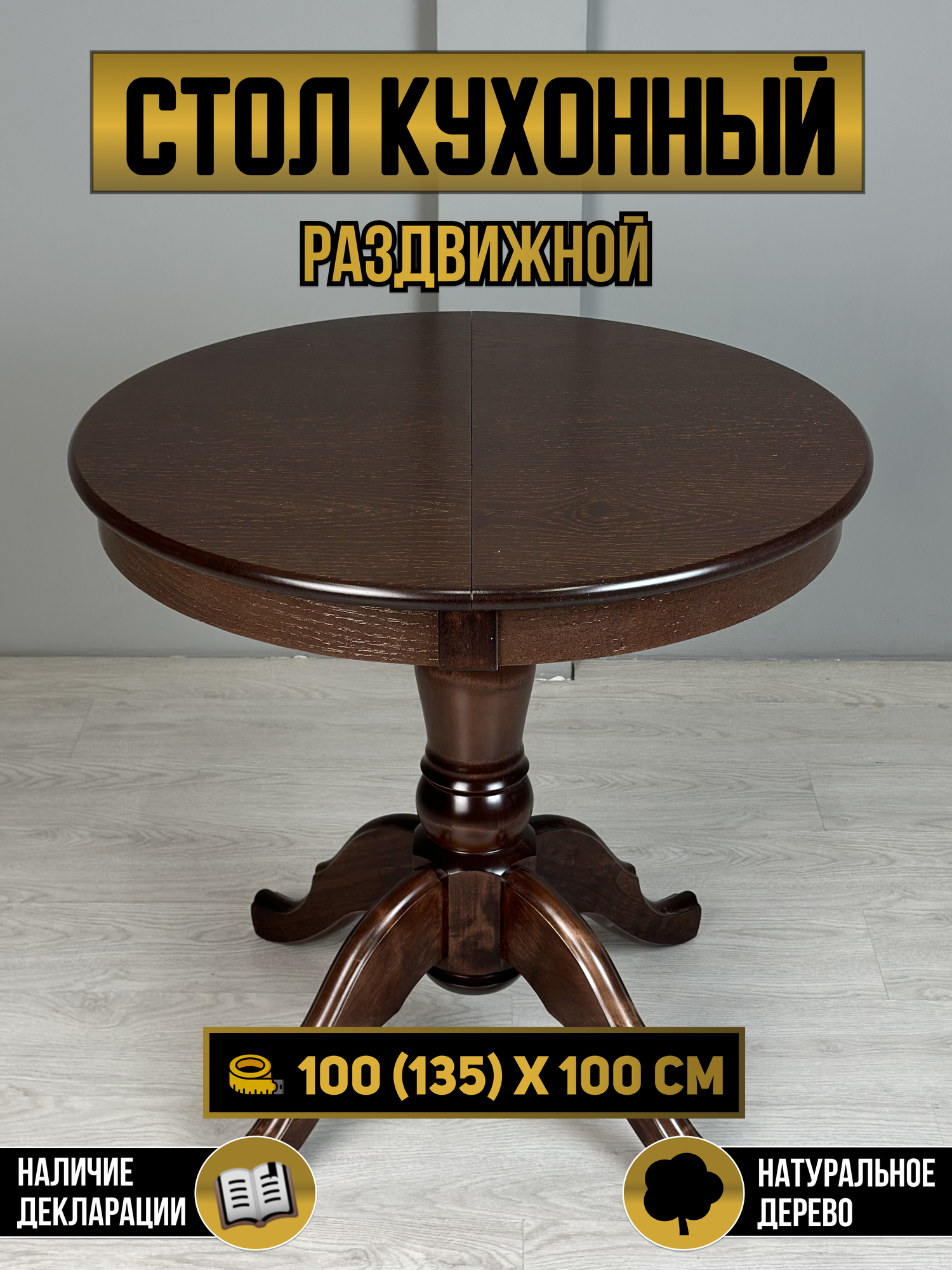 Стол кухонный раздвижной 100(135)x100 см, цвет шоколад