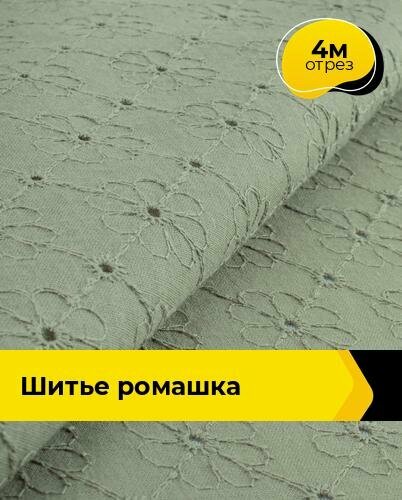 Ткань Шитье "ромашка" для шитья и рукоделия 4 м*144 см, цвет зеленый