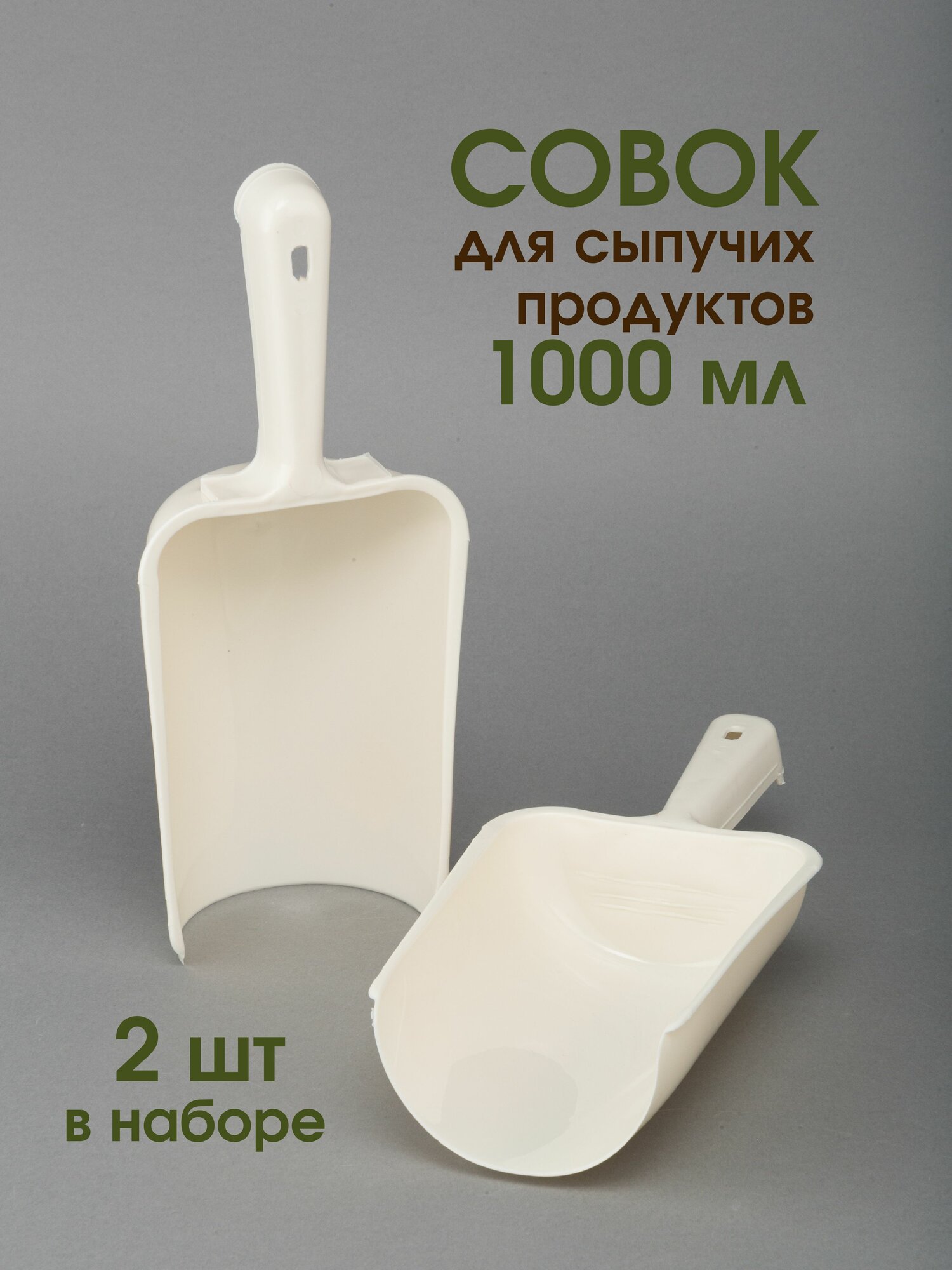 Совок для сыпучих продуктов 1 л - 2 шт