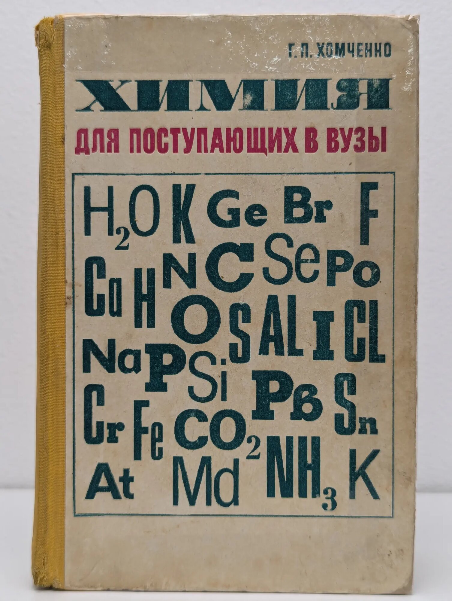 Химия для поступающих в вузы Хомченко Гавриил Платонович. 1986