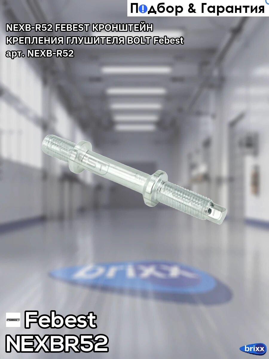 NEXB-R52 FEBEST кронштейн крепления глушителя BOLT Febest арт. NEXB-R52