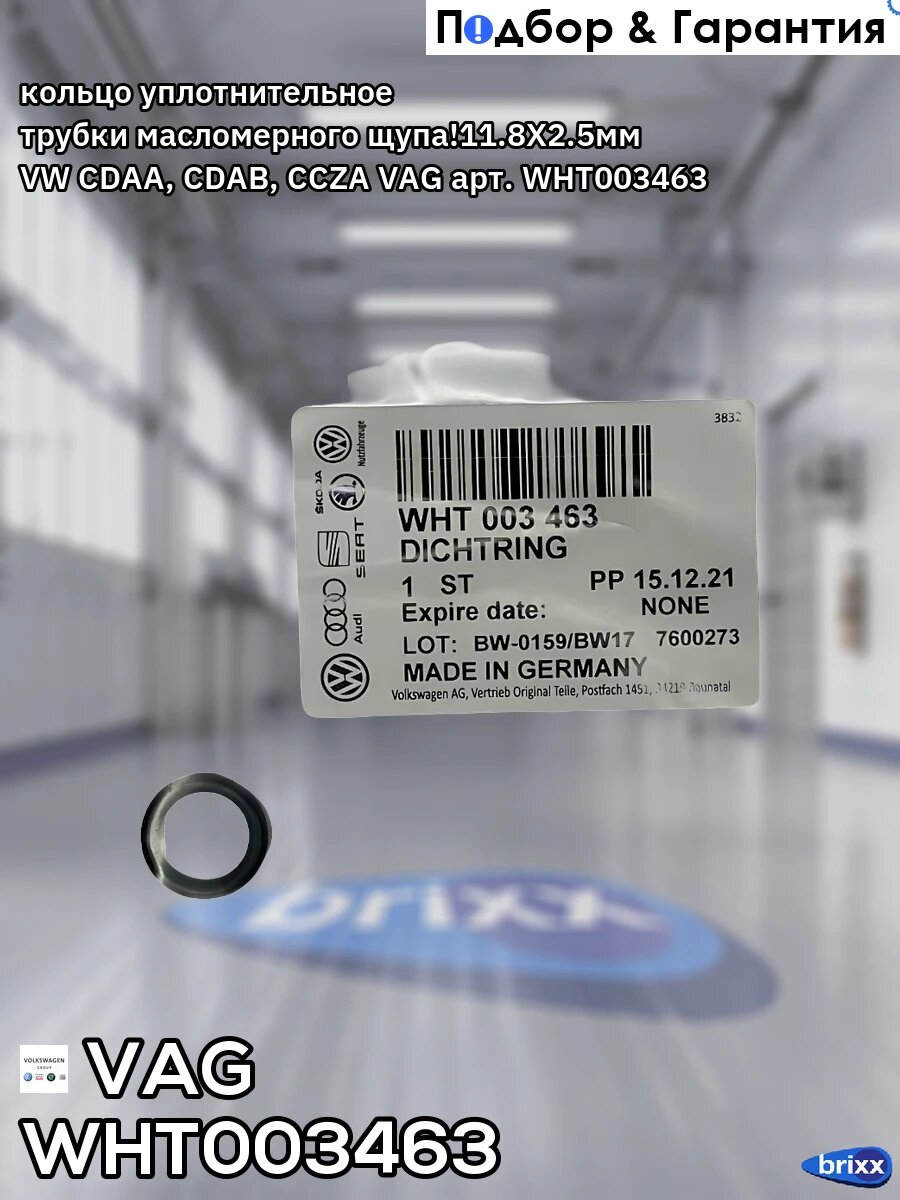 Кольцо уплотнительное / WHT003463 VAG арт. WHT003463
