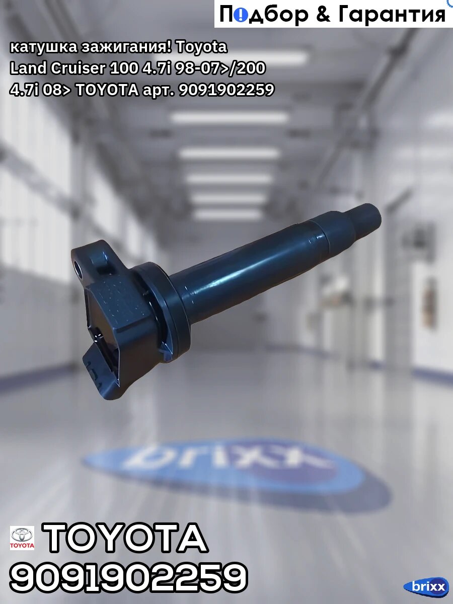 Катушка зажигания! Toyota Land Cruiser 100 4.7i 98-07>/200 4.7i 08> TOYOTA арт. 9091902259