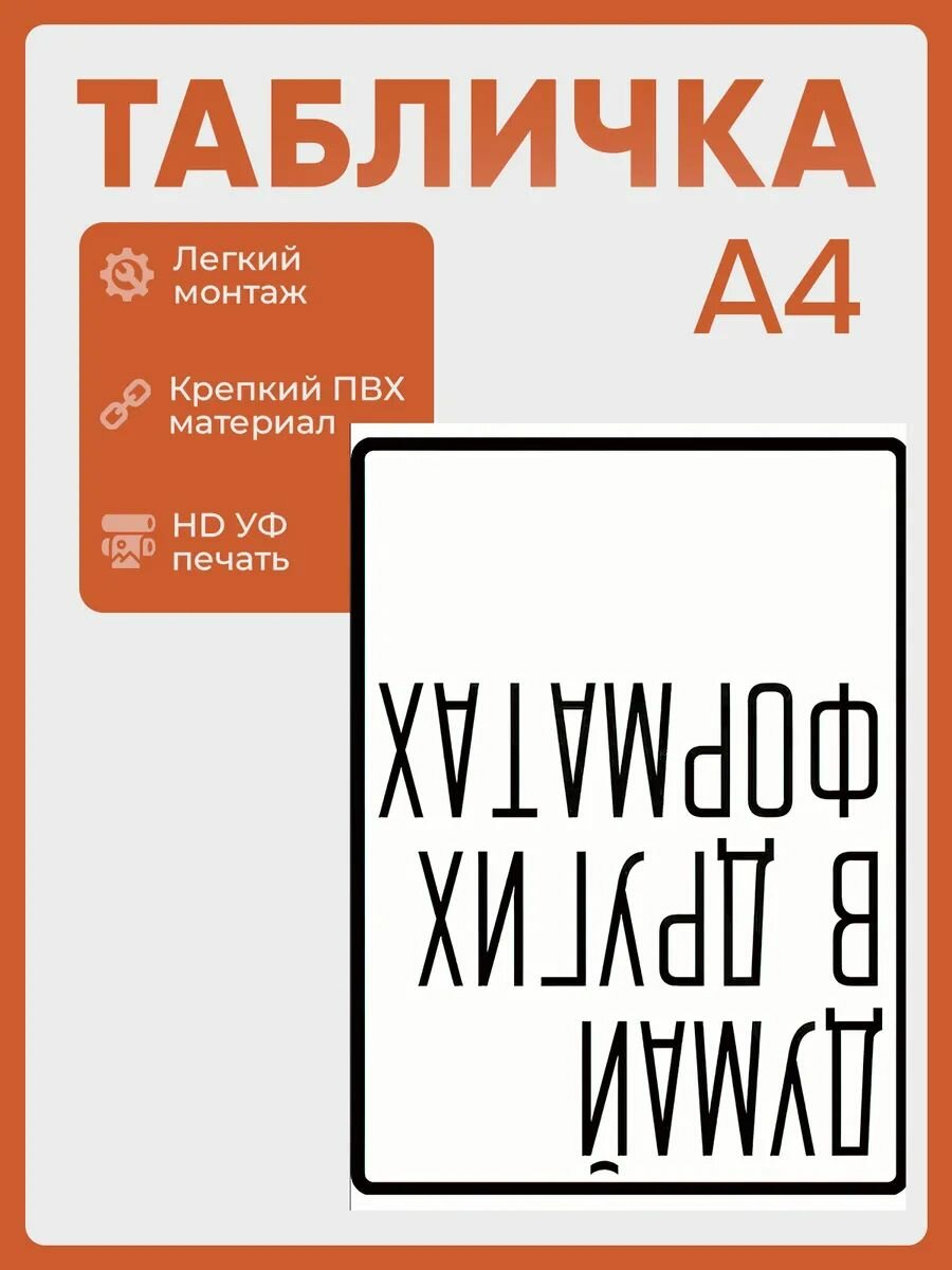Табличка Думай в других форматах
