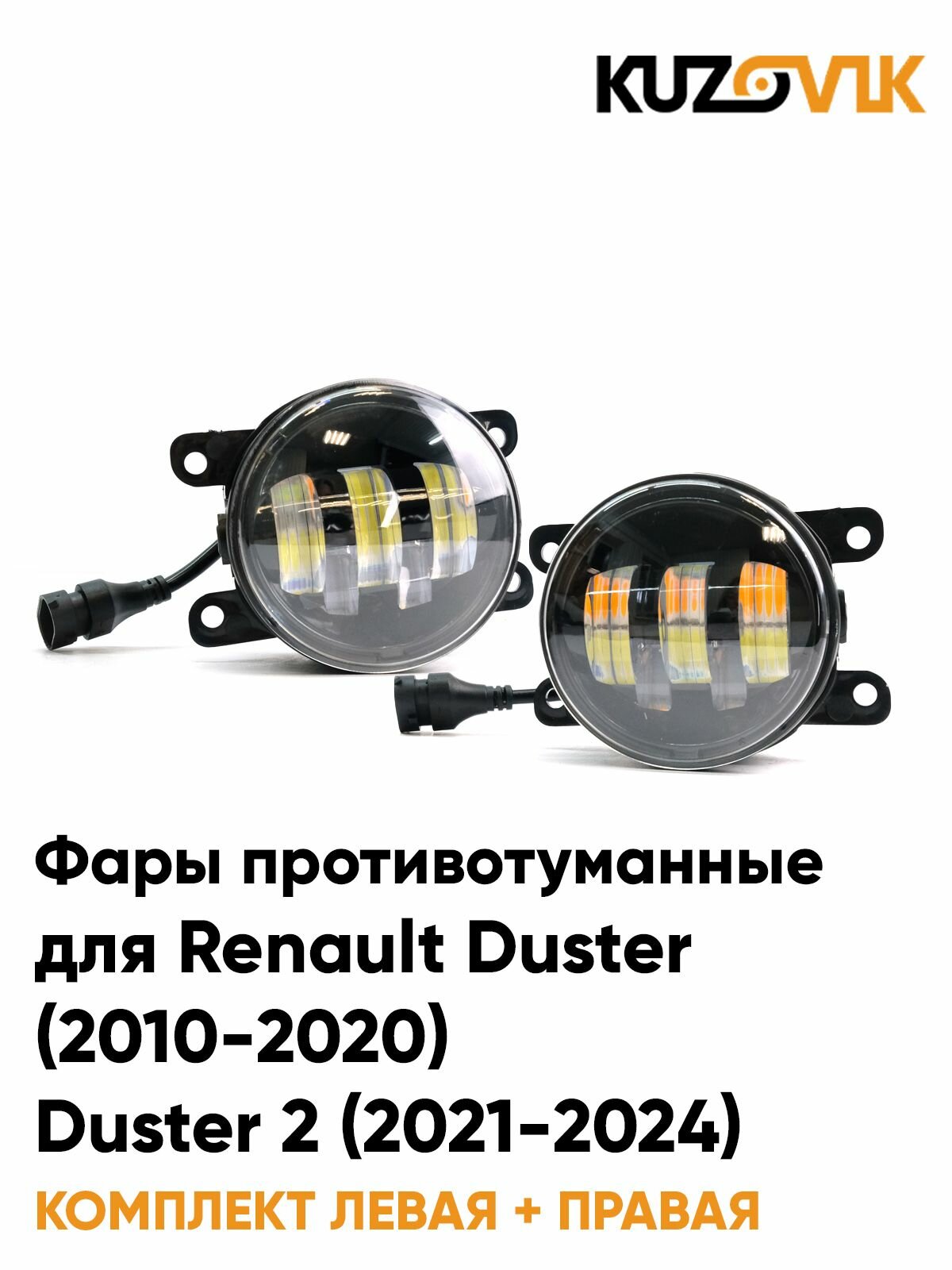 Противотуманные фары LED 50W комплект для Рено Дастер Renault Duster (2010-2020) / Дастер 2 Duster 2 (2021-2024); с регулировкой 2 режима света - белый + желтый; универсальные 2 шт