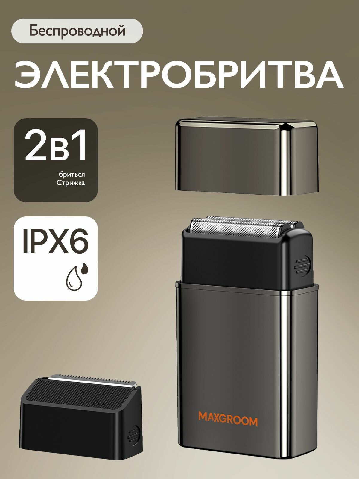 MAXGROOM Электробритва шейвер для бритья мужской, хаки, черный матовый