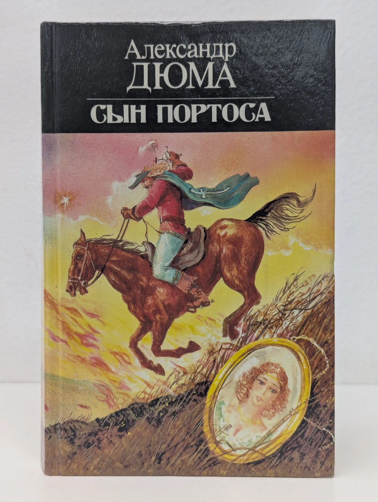 Сын Портоса Дюма Александр 1992