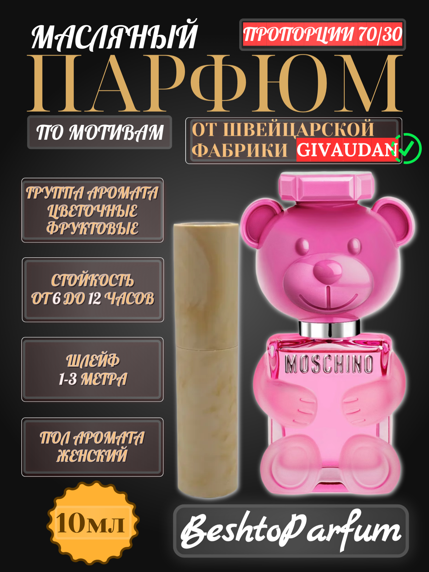 Масляные духи по мотивам Moschino Toy 2 Bubble Gum — сладкий гурманский фруктово-ягодный аромат для женщин / 10мл