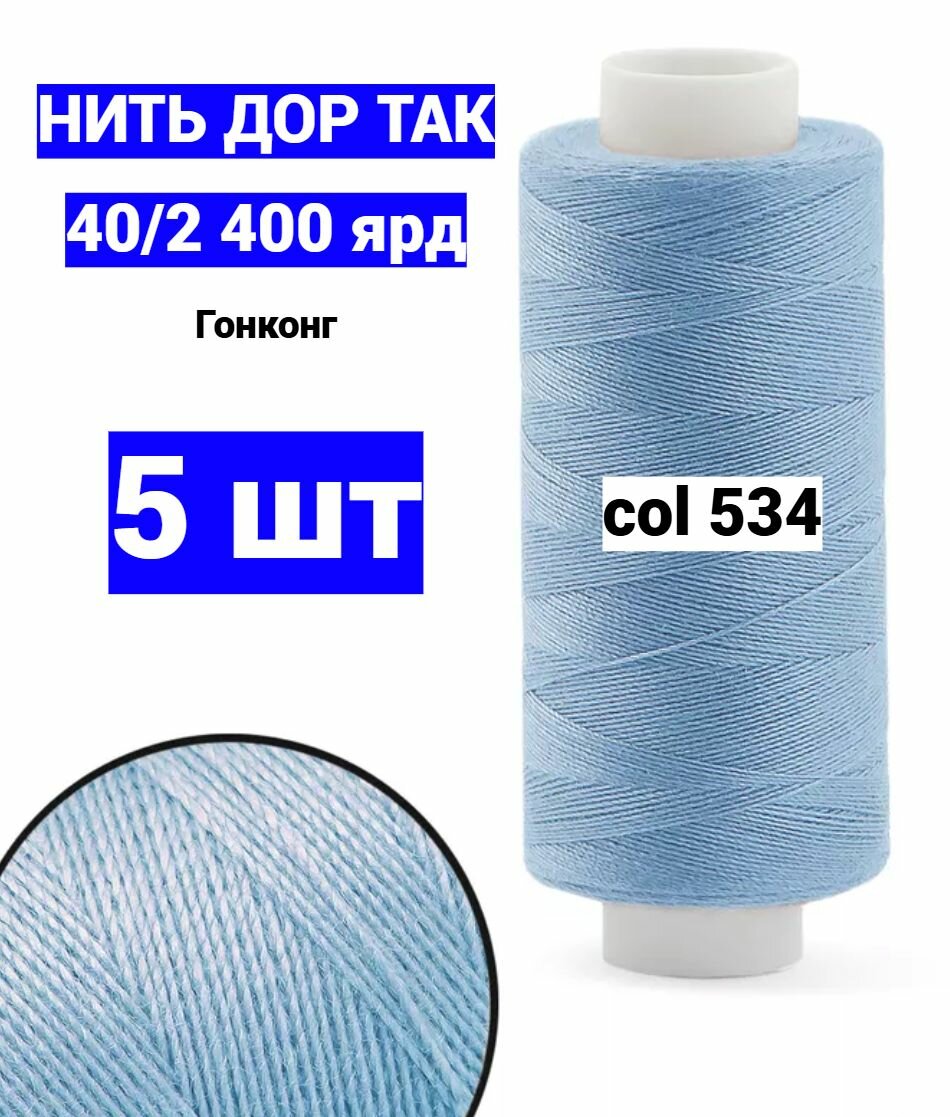 Нитки для шитья Dor Tak 40/2 голубой №534 (набор 5 шт) 400 ярд полиэстер