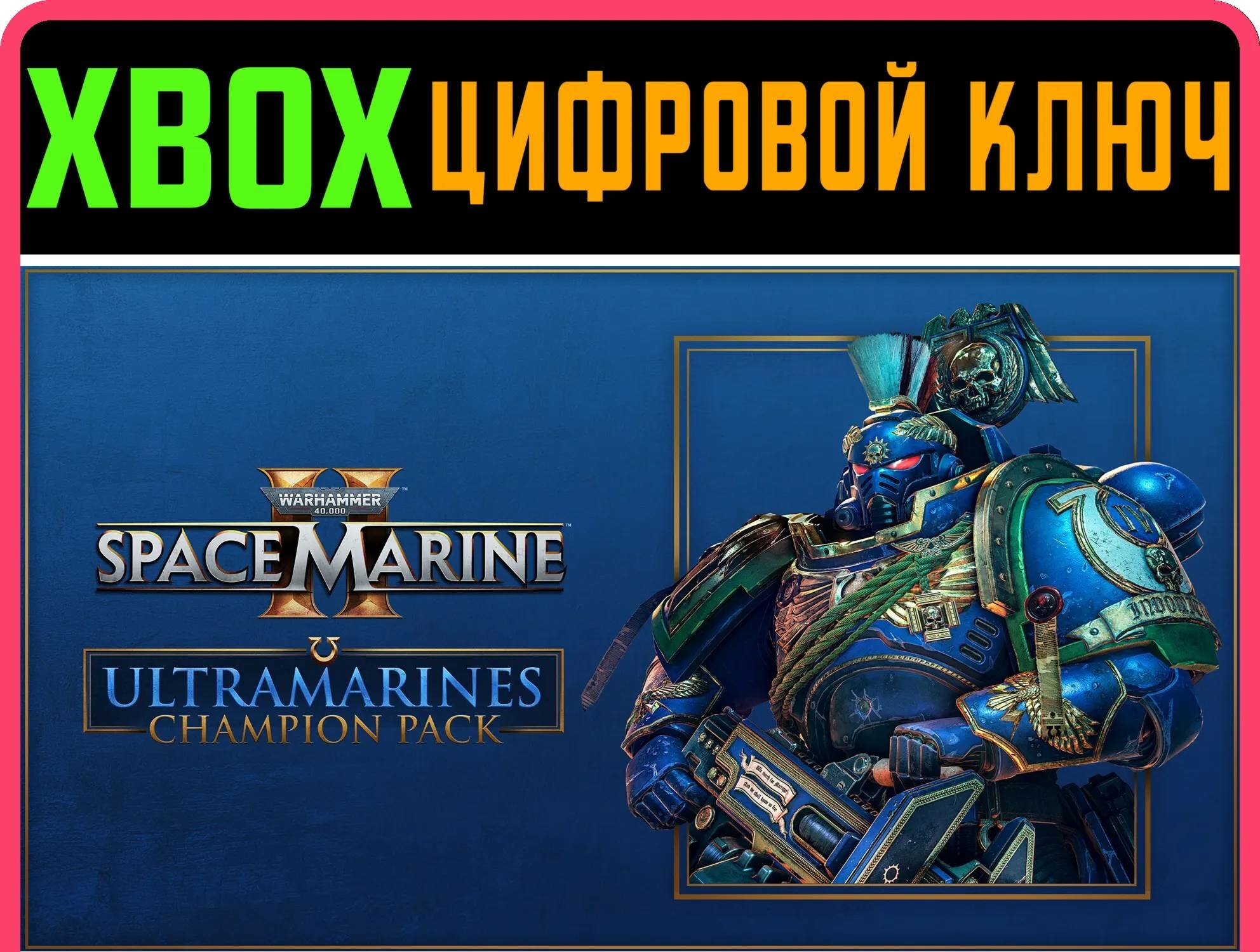 WARHAMMER 40,000: SPACE MARINE 2 - ULTRAMARINES CHAMPIO | Работает на ваш акк | Игра навсегда | Быстрая доставка
