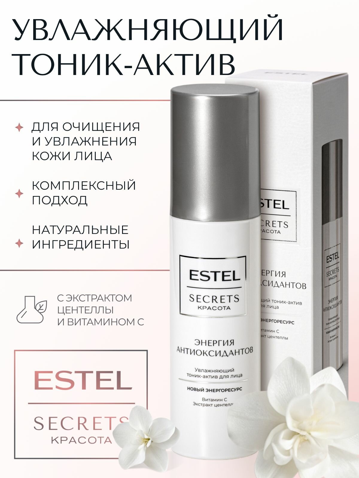 ESTEL Увлажняющий тоник-актив SECRETS для лица, 150 мл / энергия антиоксидантов