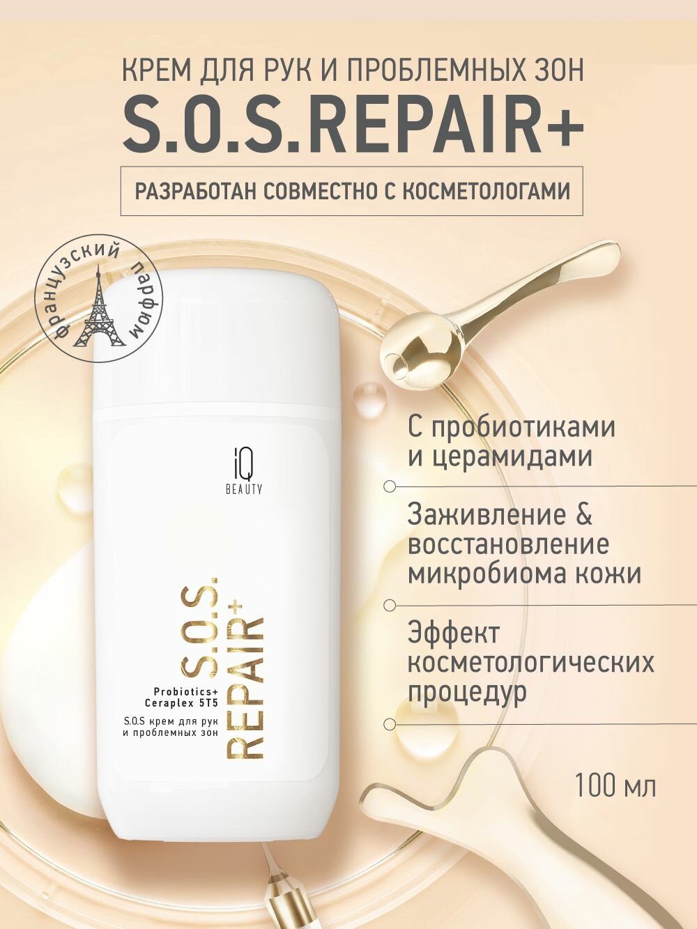IQ Beauty Крем для рук и проблемных зон восстанавливающий микробиом кожи S. O. S. Repair+ с пробиотиками и церамидами