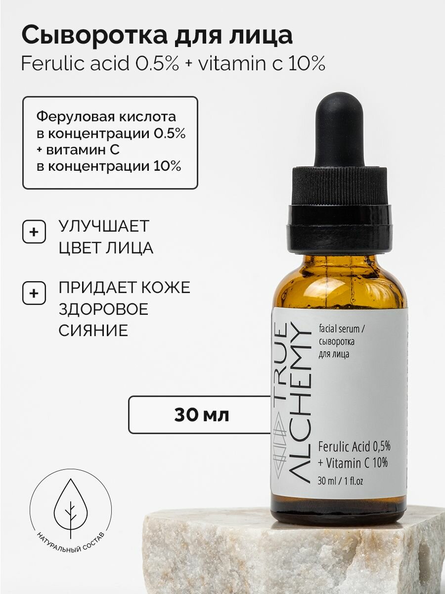 Сыворотка для лица с феруловой кислотой и витамином С от морщин и пигментных пятен, Ferulic Acid 0,5% + Vitamin C 10%, TRUE ALCHEMY, 30 мл