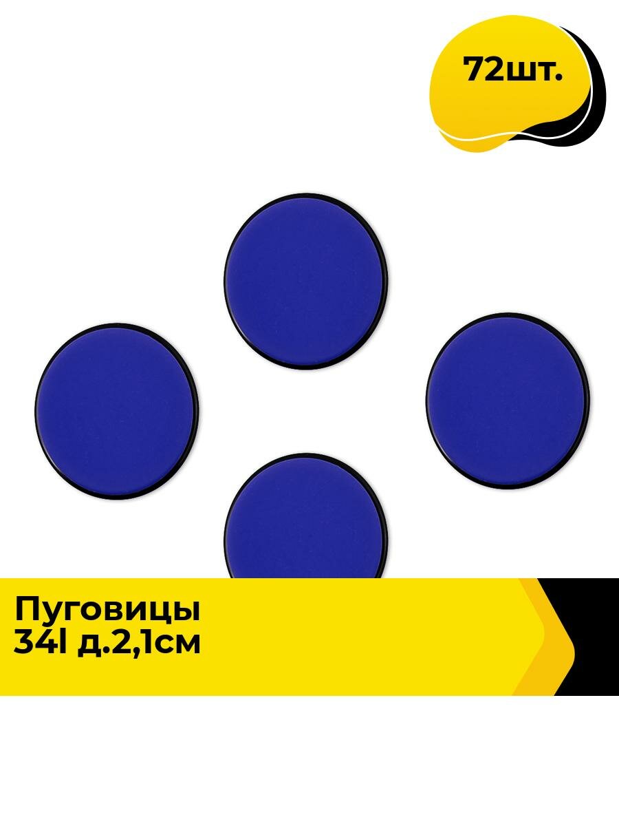 Пуговицы декоративные для рукоделия костюмные, набор пуговиц, 34L, 2.1 см, 72 шт.