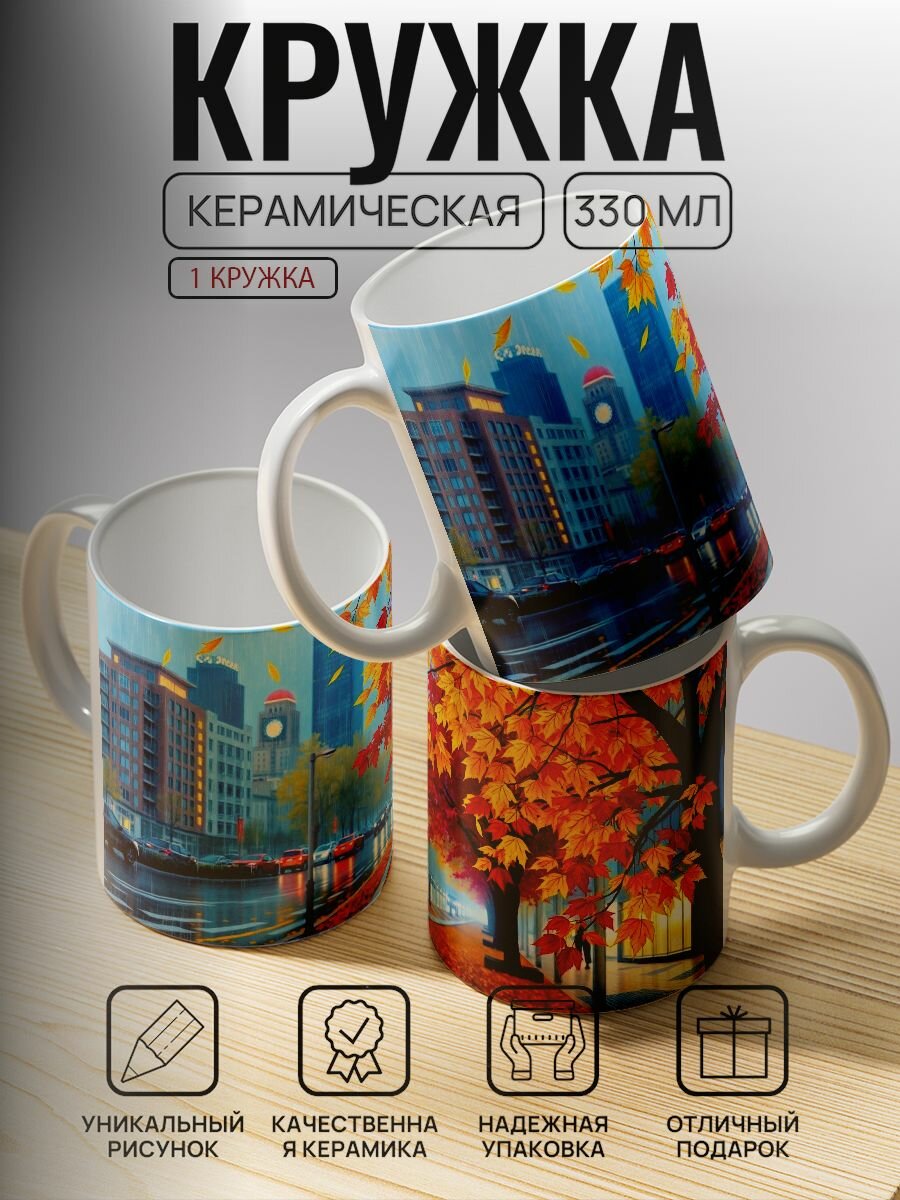 Кружка с рисунком, осенний город, 330 мл