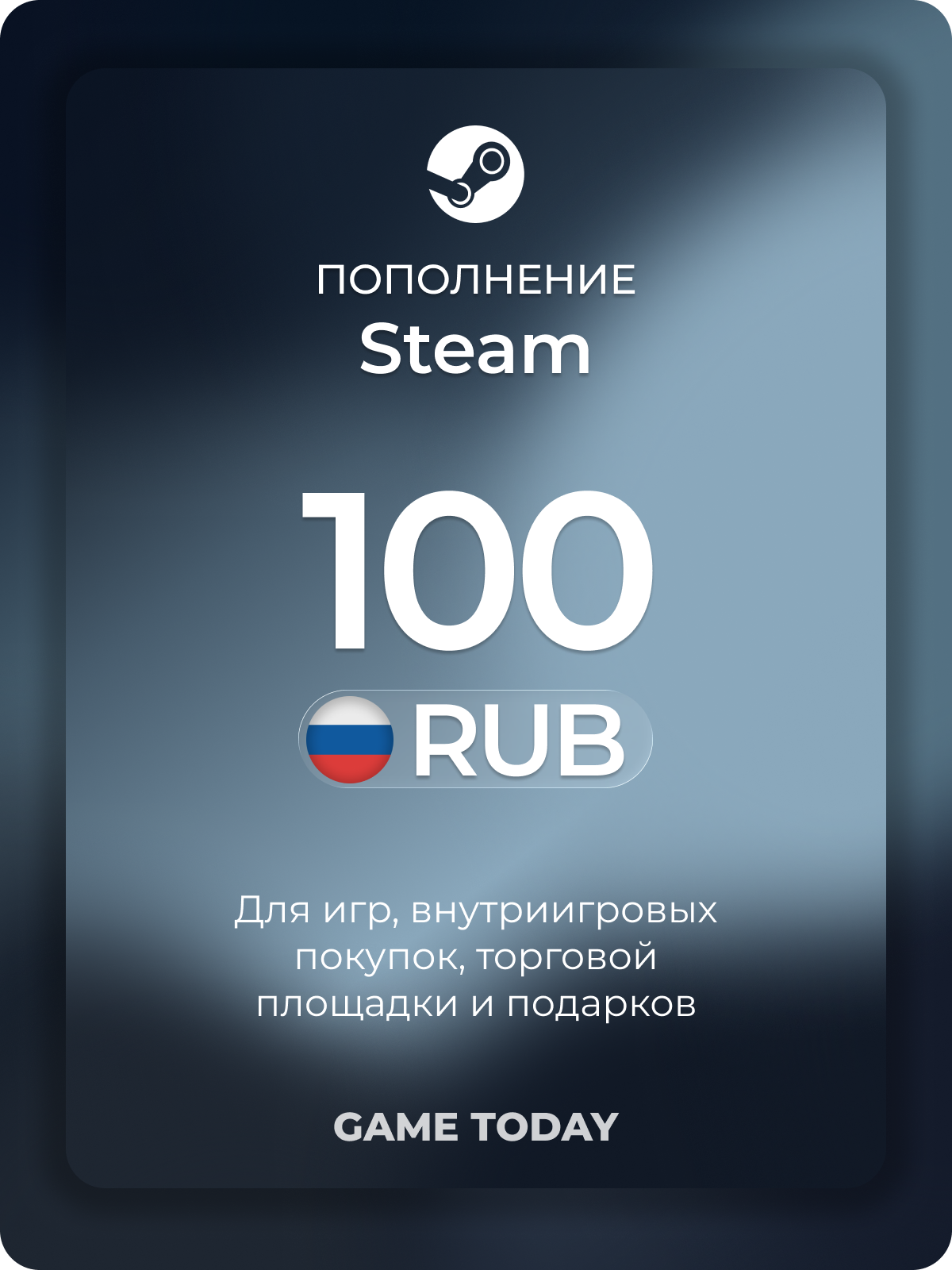Пополнение Steam 100 ₽ | ПК и Mac | Регион пополнения Россия