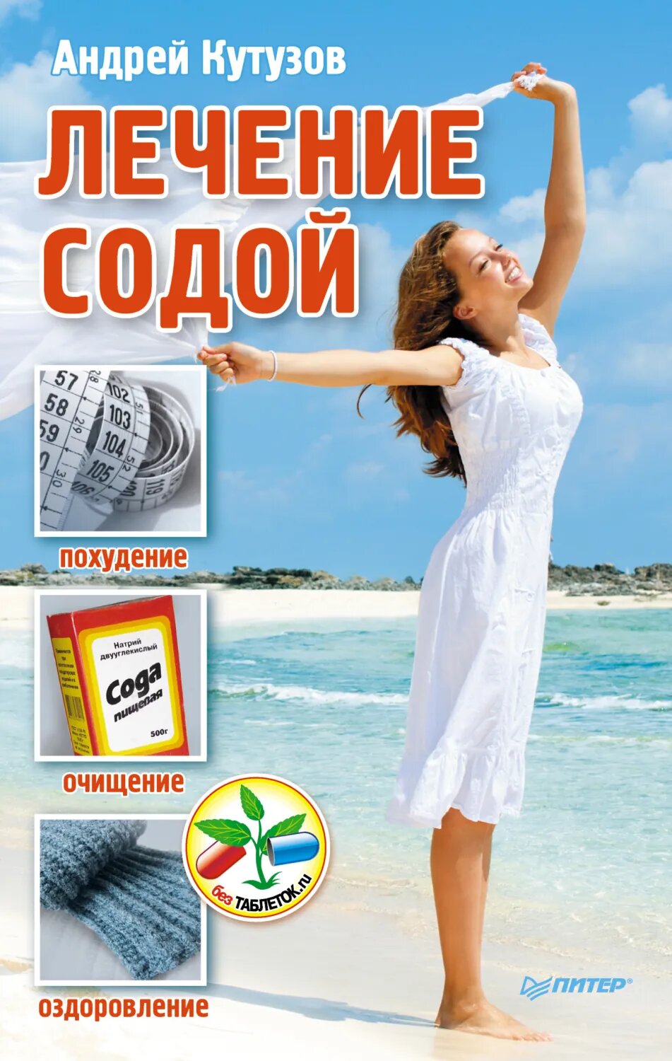 Лечение содой [Цифровая книга]