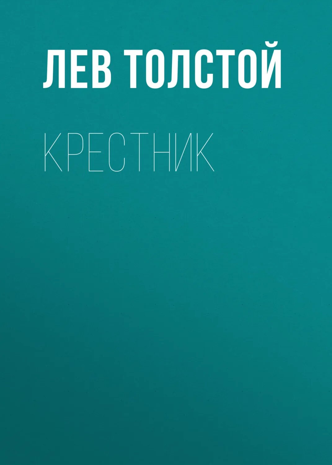Крестник [Аудиокнига]