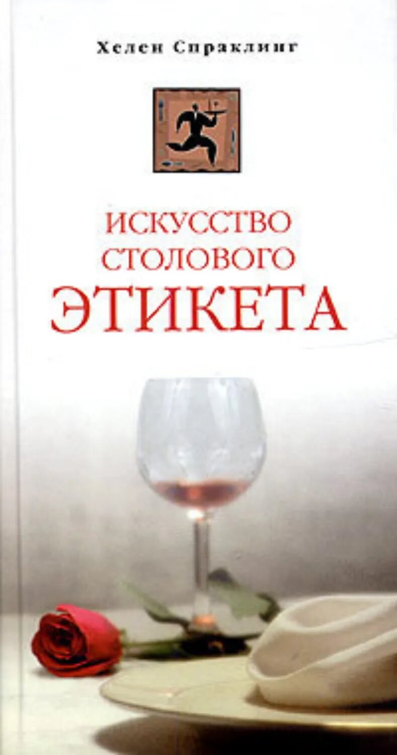 Искусство столового этикета [Цифровая книга]