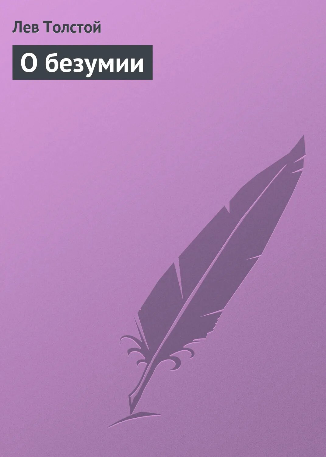 О безумии [Аудиокнига]