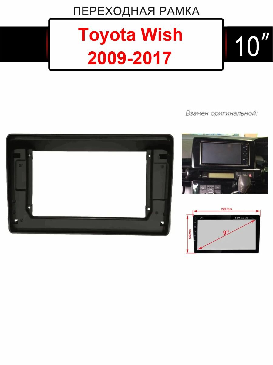 Переходная рамка 2 DIN для магнитолы 9 дюймов Toyota Wish 2009-2017, OEM пластик, цвет и текстура приборной панели