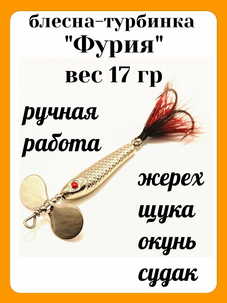 Блесна-турбинка с пропеллером "Фурия" на окуня, щуку, жереха 17 гр серебро