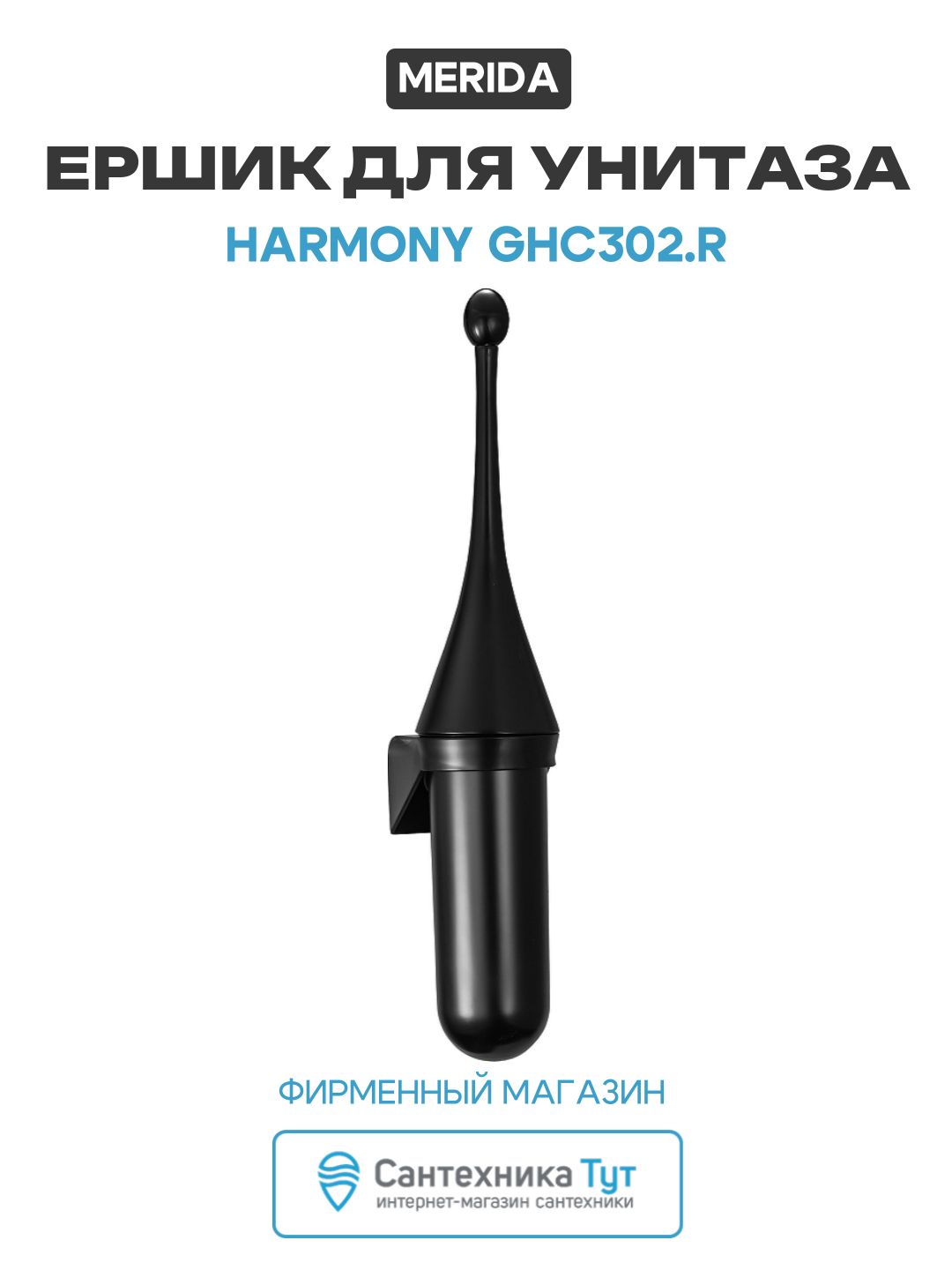 Ершик для унитаза Merida Harmony GHC302. R цвет Черный