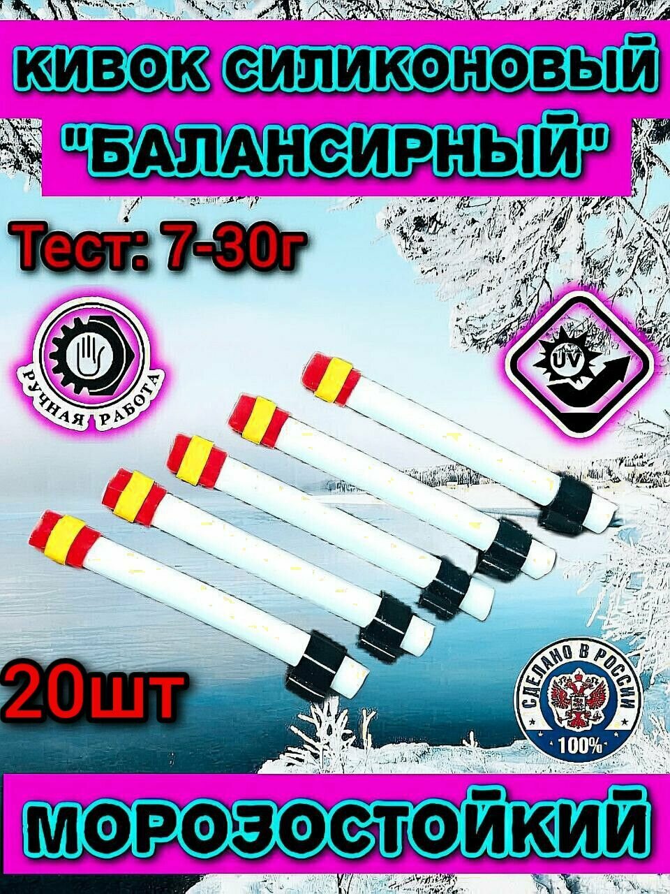 Кивок "балансирный" Силиконовый, тест 7-30г/20шт, белый, кивок морозостойкий.