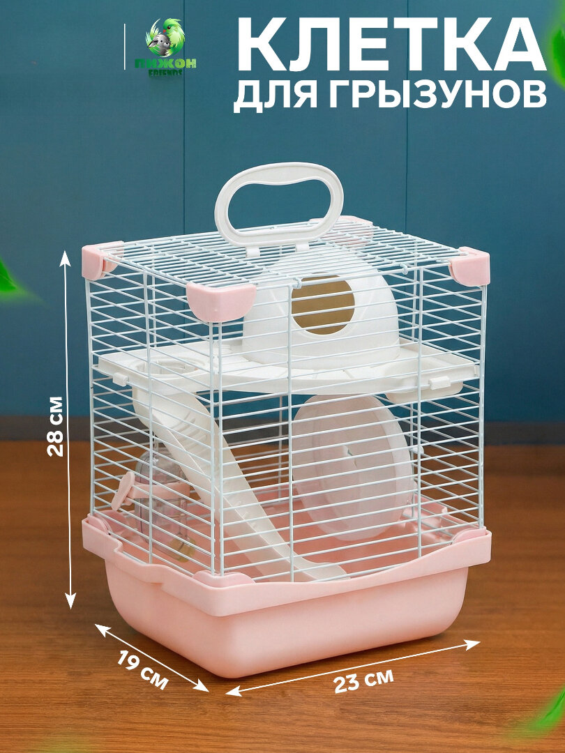Клетка для грызунов укомплектованная, 23×19×28 см, розовая