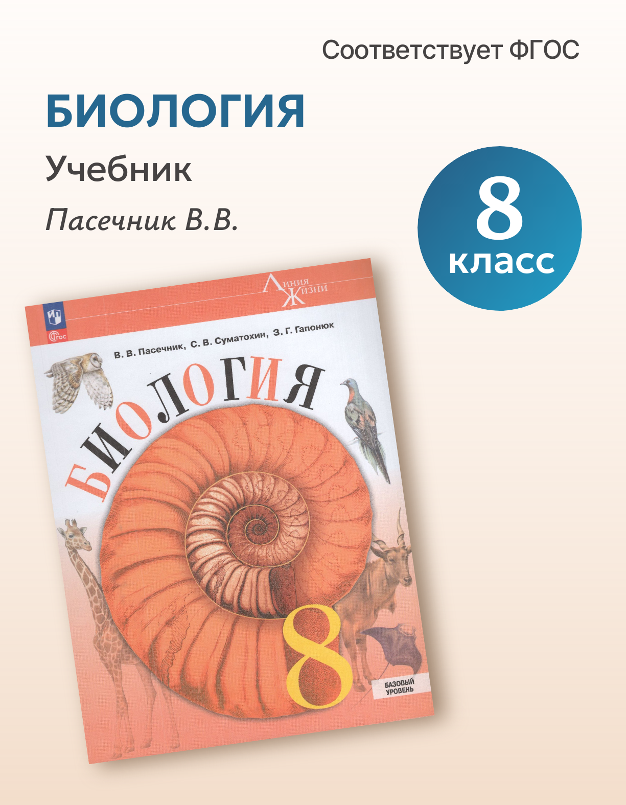 Биология. 8 класс. Учебник. Базовый уровень, 2025, автор Пасечник В. В.