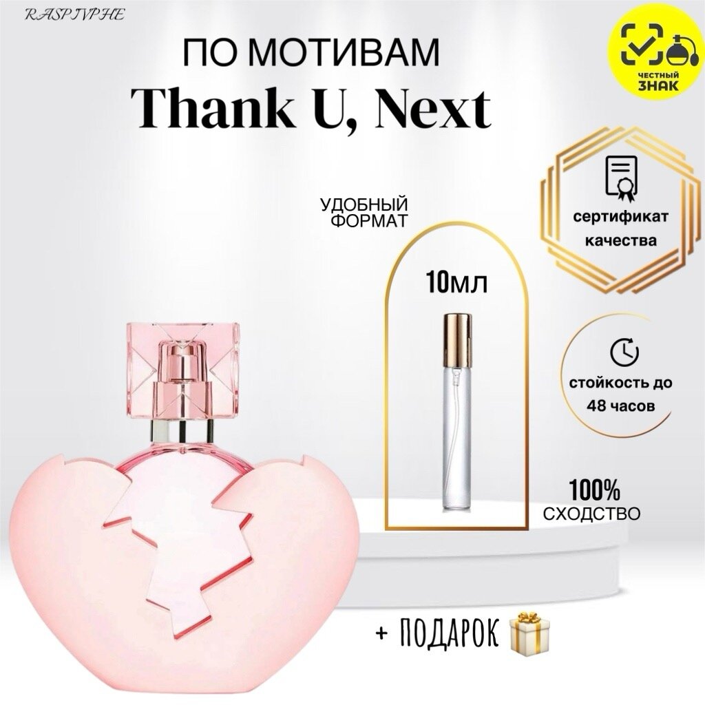 Парфюмерная вода от RaspivPHE по мотивам Thank U, Next, Сэнк Ю Некст, женская, 10мл