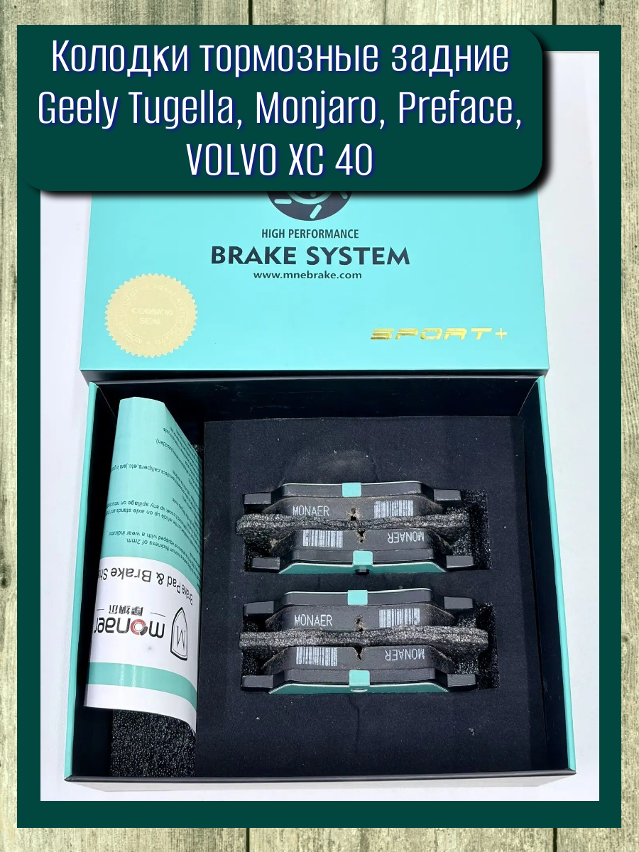 Колодки тормозные задние Geely Tugella, Monjaro, Preface, VOLVO XC