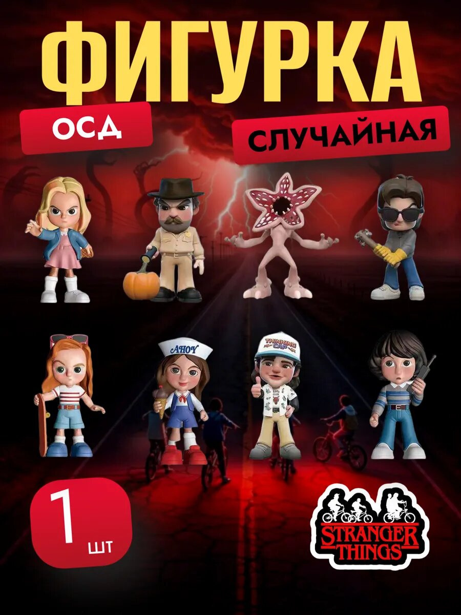 Фигурка коллекционная очень странные дела 1 шт