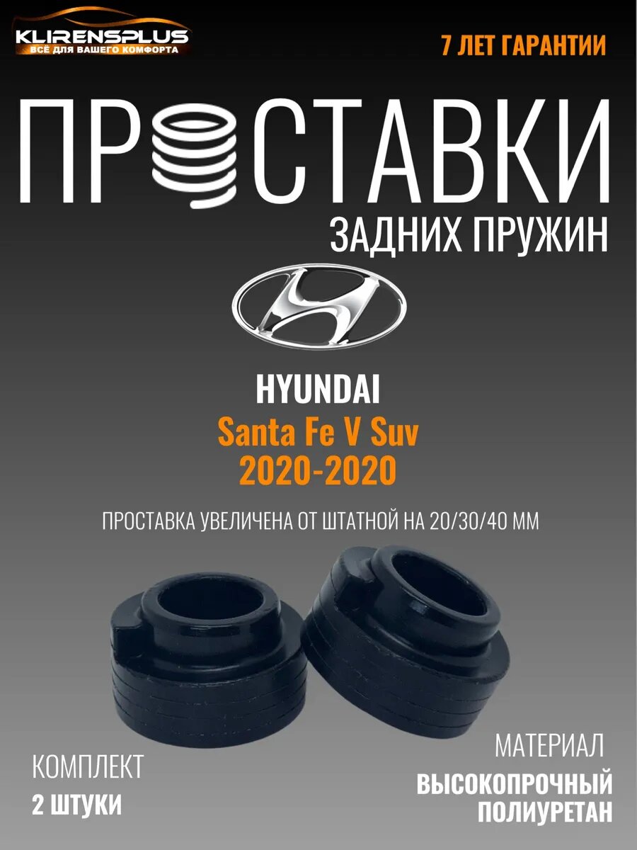 Проставки задних пружин 40 мм Hyundai Santa Fe