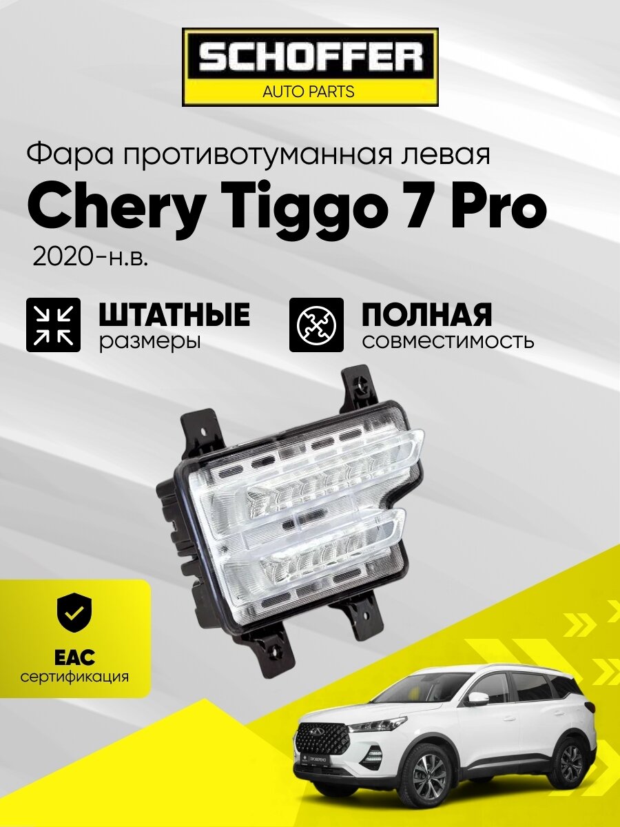 Фара противотуманная левая Chery Tiggo 7 Pro (I 2020 - н. в.) SHF-11127