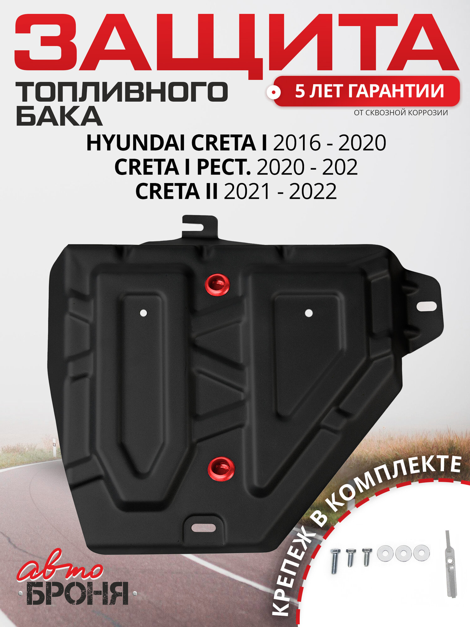 Защита топливного бака АвтоБроня для Hyundai Creta I, II 2016-2021 2021-н. в, сталь, с крепежом, 111.02365.1