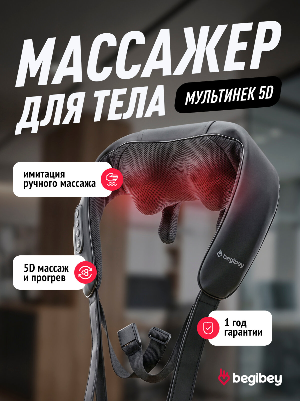 Массажер для шеи с фиксацией за спиной Begibey MultiNeck 5D, аккумуляторный, 6 роликов, с подогревом, черный